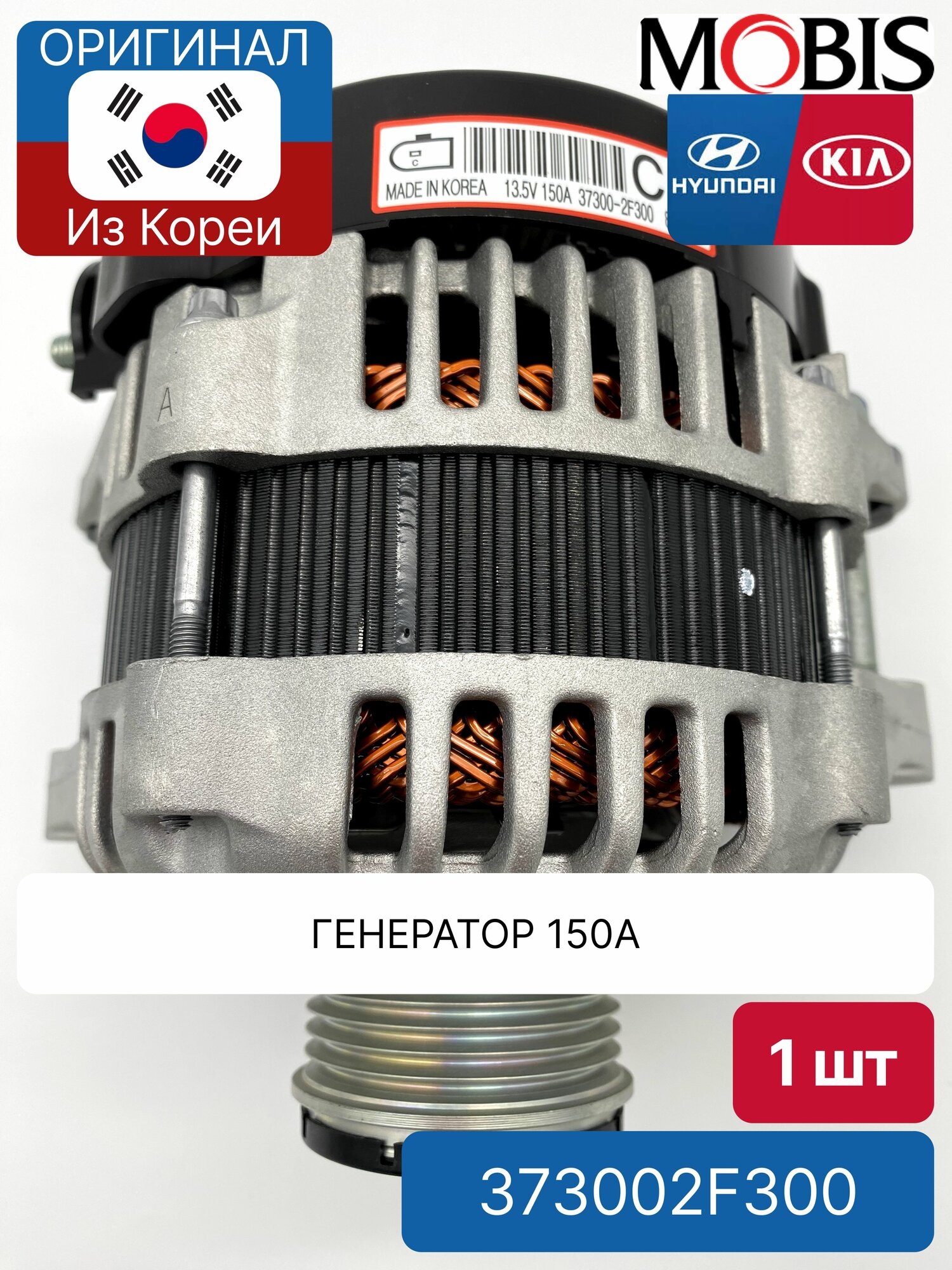 Генератор 150A Mobis 373002F300 для Hyundai-KIA