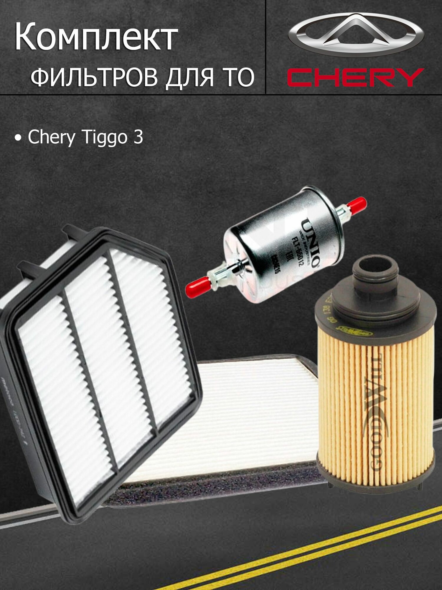 Фильтр воздушный + салонный + масляный + топливный комплект для Чери Тигго 3 (Chery Tiggo 3)