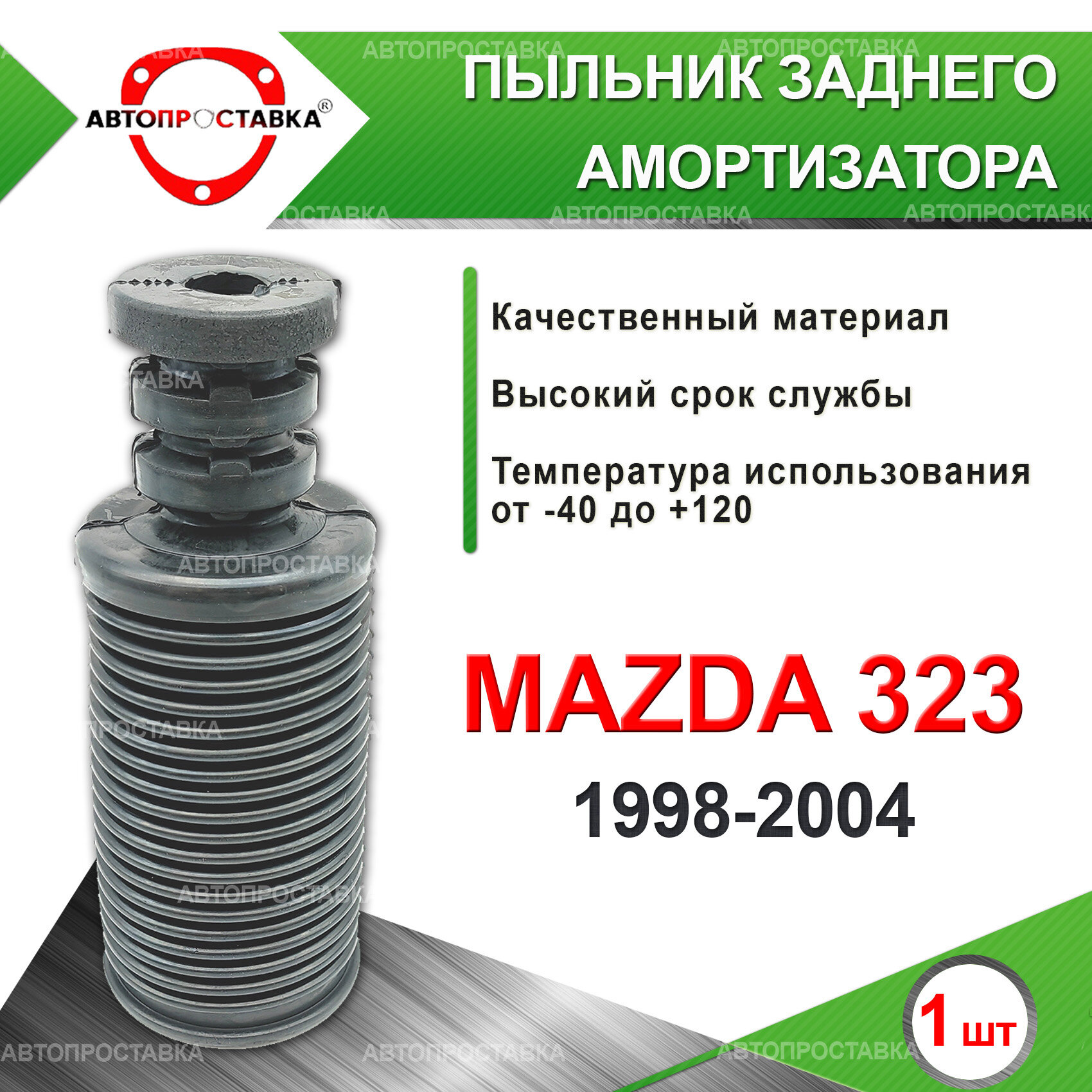 Задний пыльник стойки амортизатора для Mazda 323, (BJ), 1998-2004 - D штока 20мм, резина, 1шт. / Автопроставка