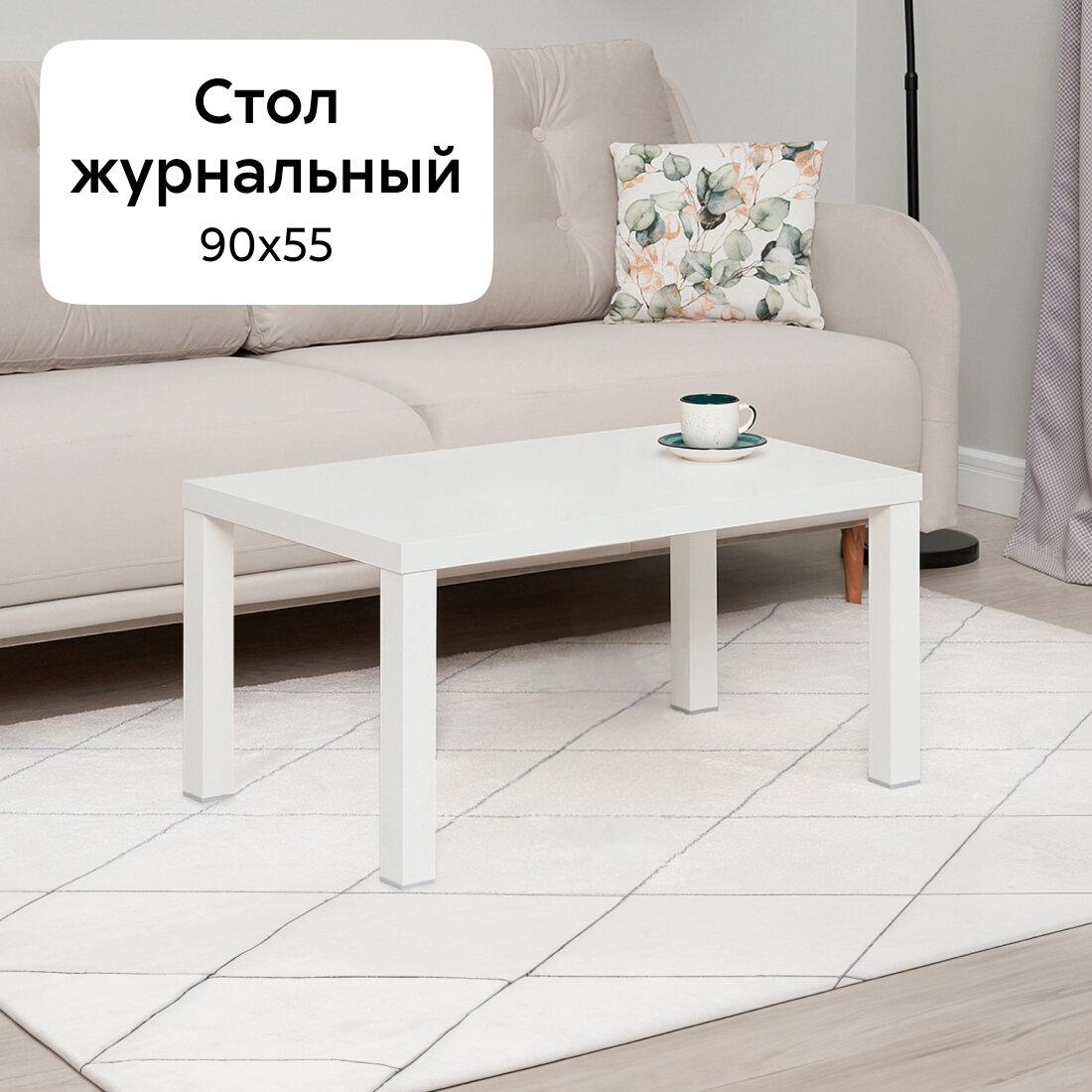 Журнальный столик Нонтон, 90х55х42 см, большой прямоугольный, белый