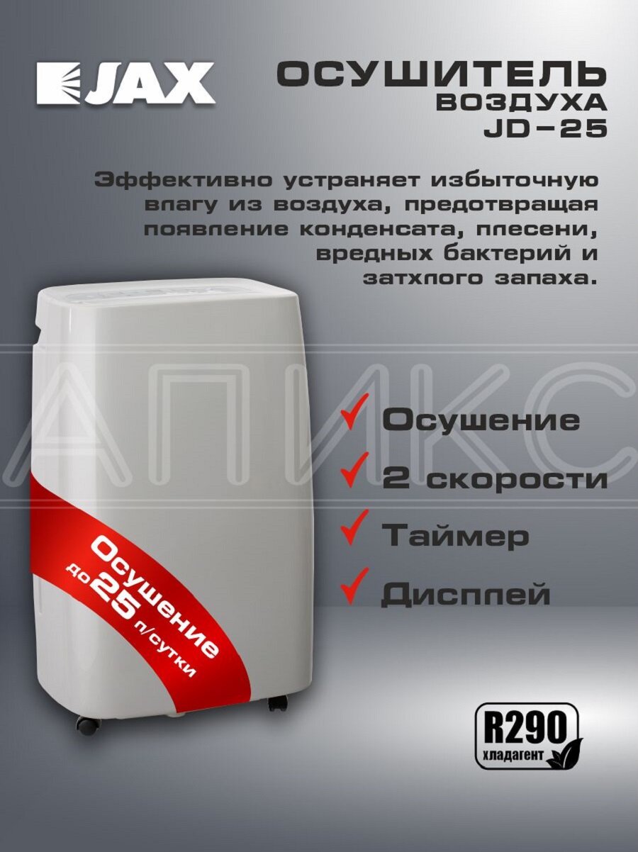 Осушитель воздуха для квартиры Jax JD-25, 25л/сутки, 35м², белый, пульт ДУ