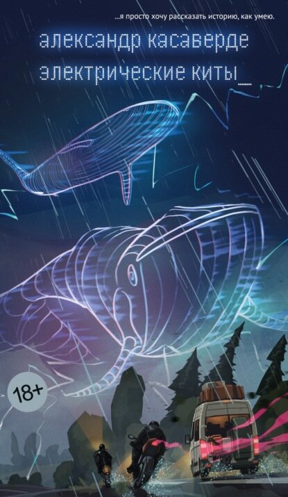 Электрические киты [Цифровая книга]