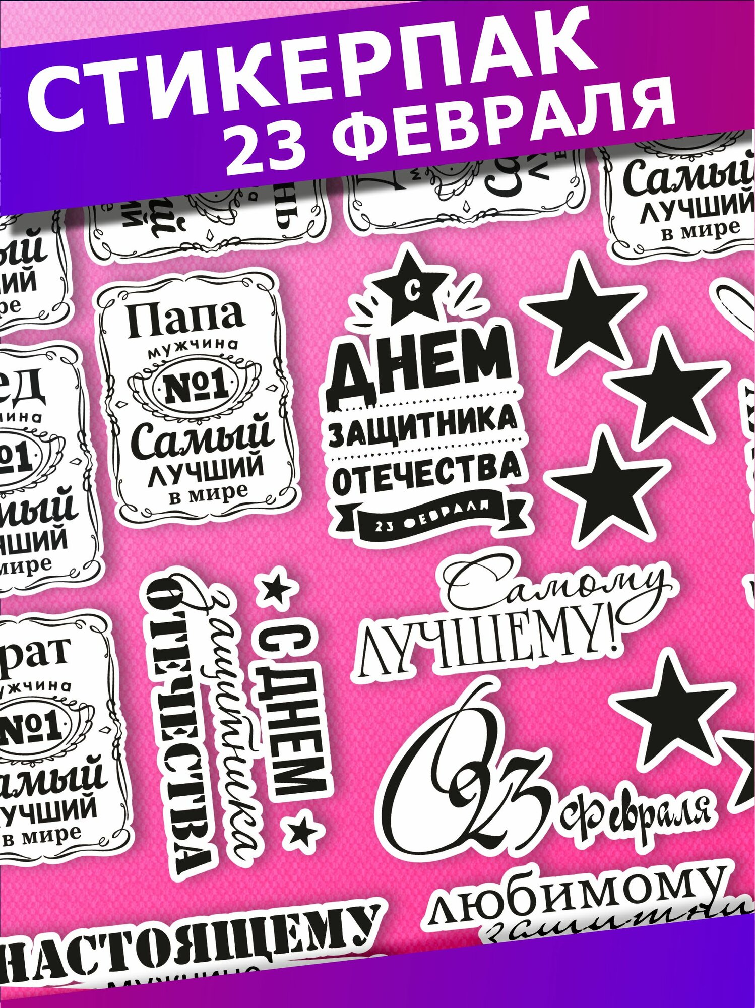 Стикерпак наклейки подарок на 23 февраля Самый лучший папа