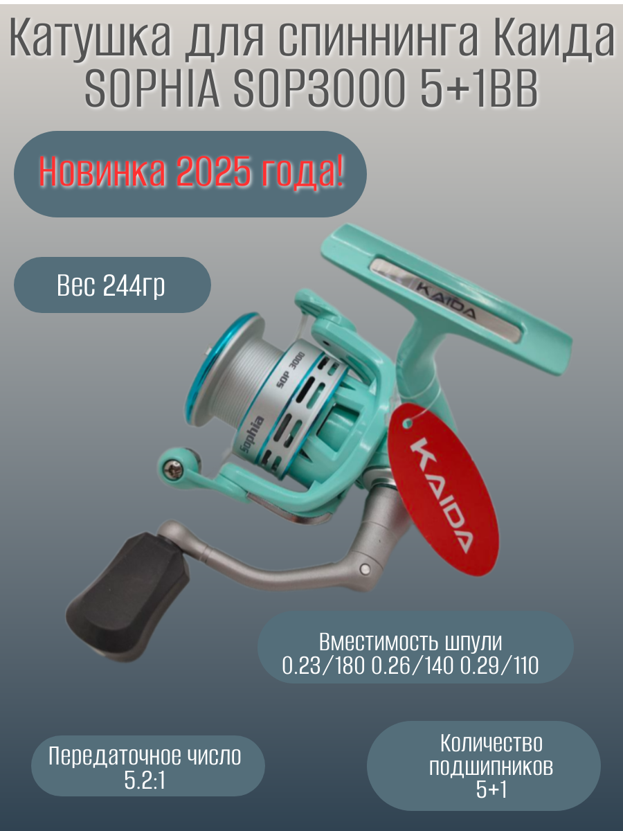 Катушка для спиннинга Каида SOPHIA SOP3000 5+1ВВ