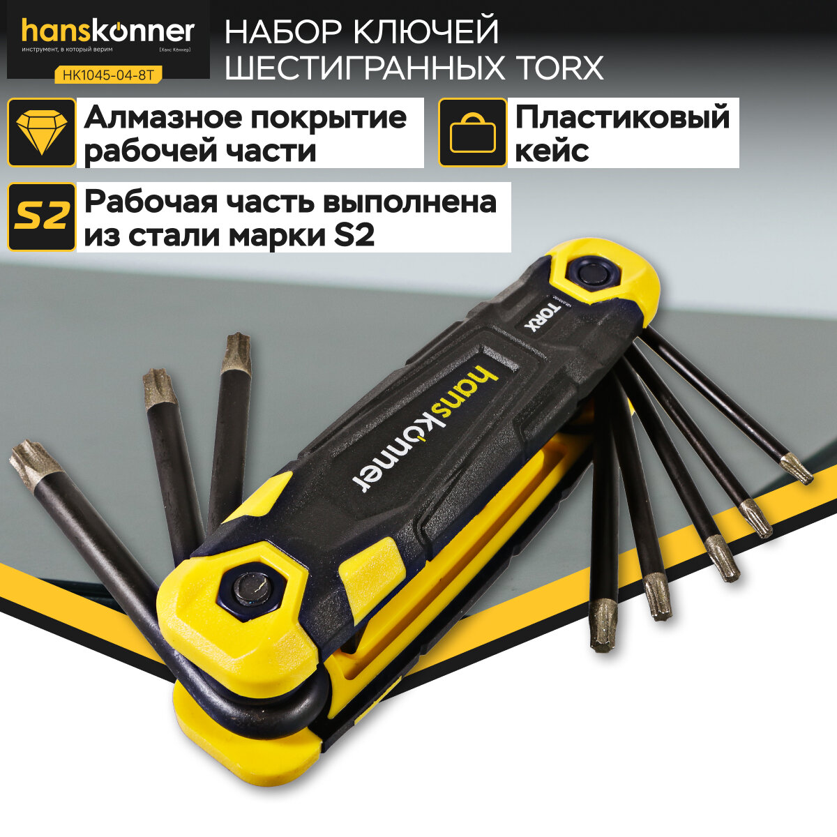 Набор ключей Hanskonner HK1045-04-8T TORX S2 8шт T9-T40, склад. кейс