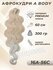Афролоконы Ариэль Body Wave , Ariel Body