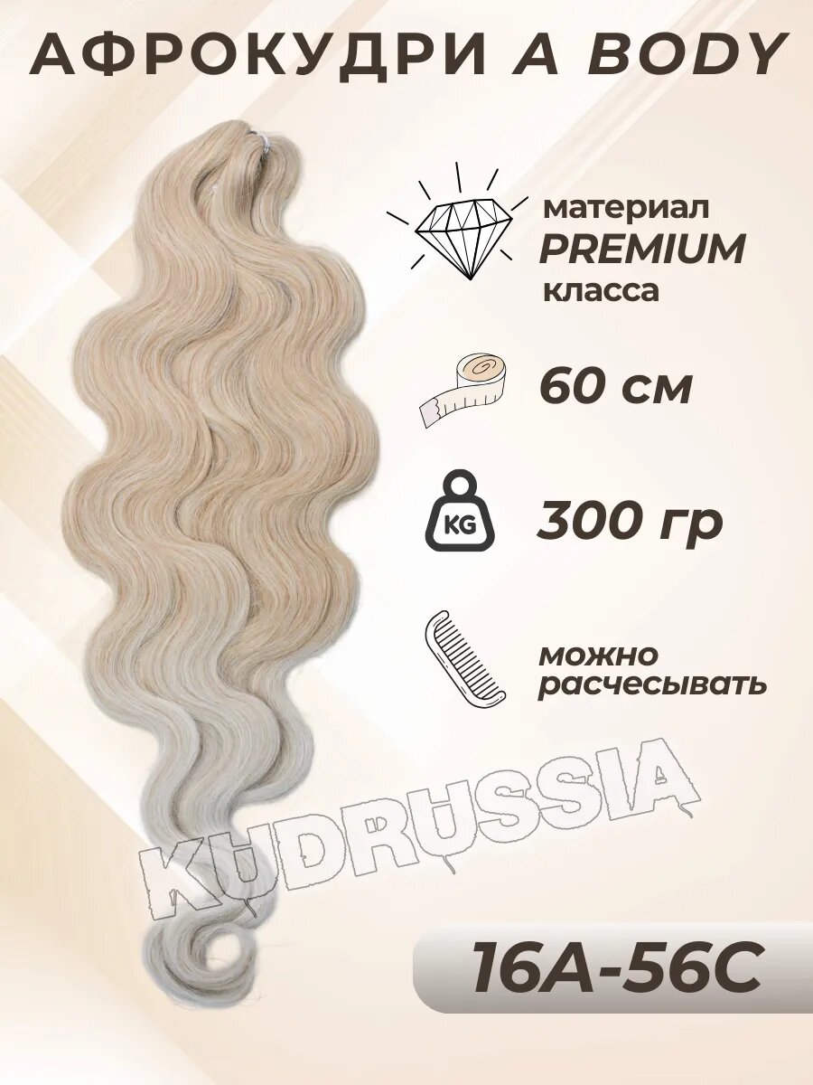 Афролоконы Ариэль Body Wave , Ariel Body