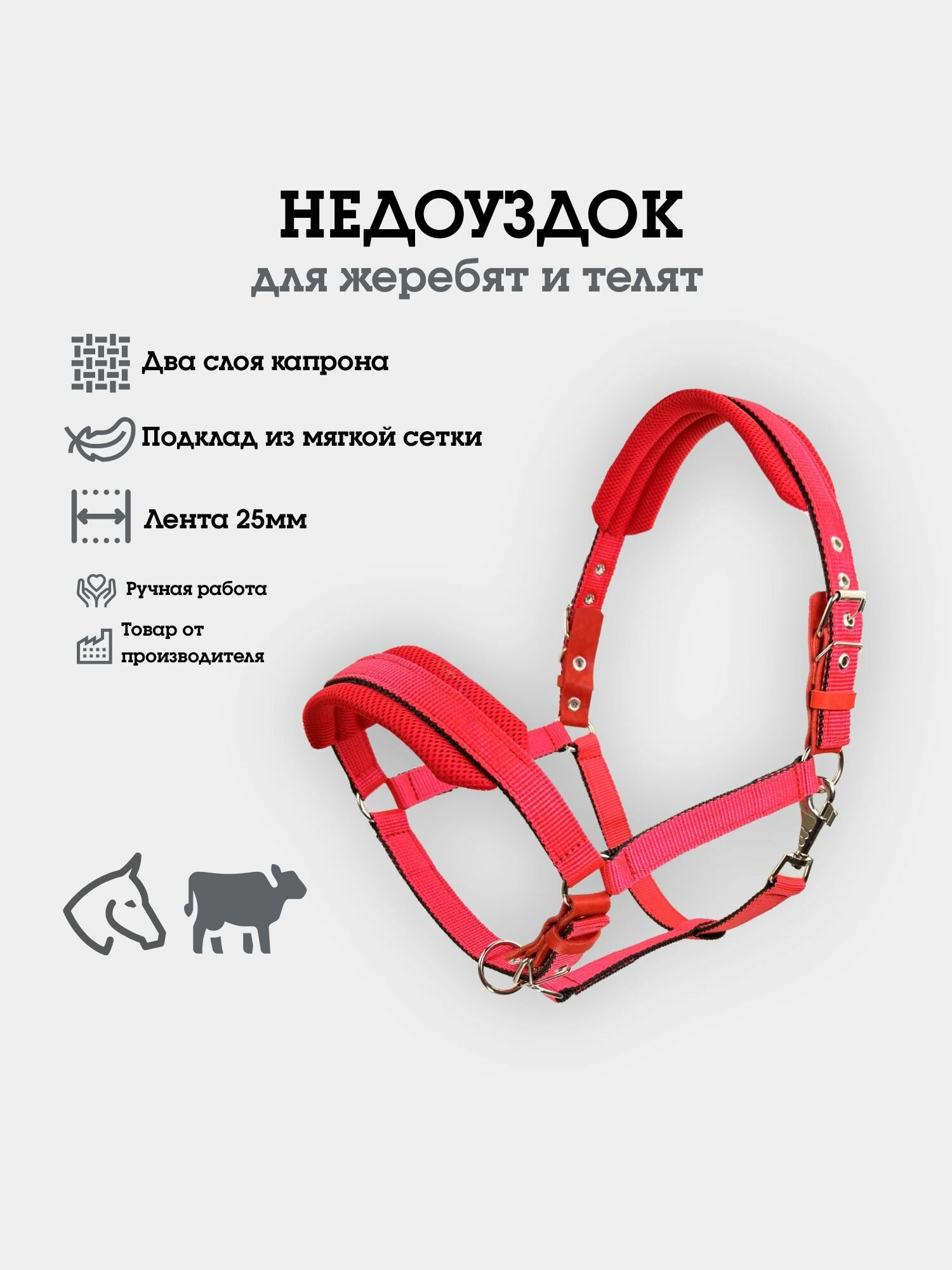 Недоуздок для жеребят и телят, из капроновой ленты, двойной, усиленный, карабин, подклад сетка, pony