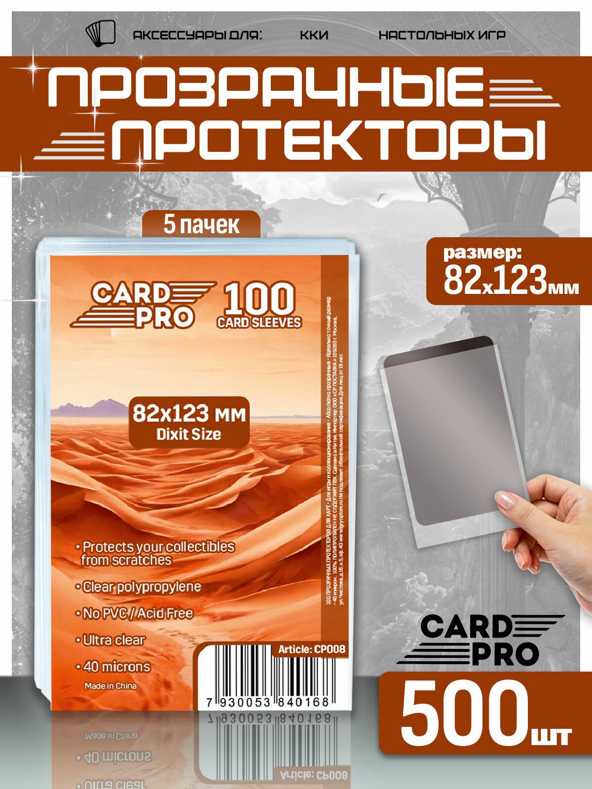 Прозрачные протекторы Card Pro Dixit Size 82x123 мм 500 шт 40 мкм - для карт Имаджинариум, Диксит