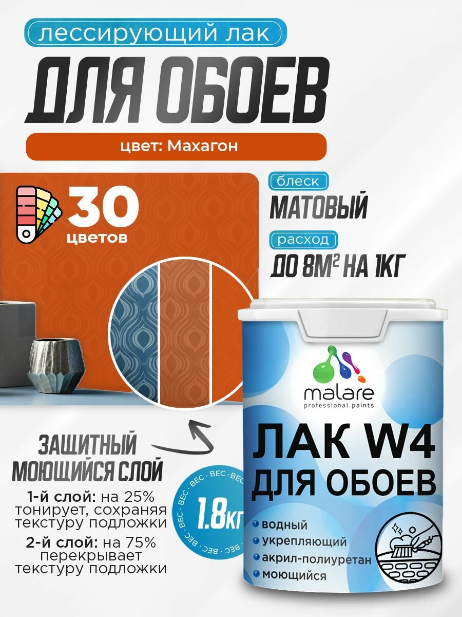 Лак колерованный тонирующий для защиты обоев Malare W4 универсальный для дерева и минеральных поверхностей, водный без запаха быстросохнущий, матовый, махагон, 1.8 кг.