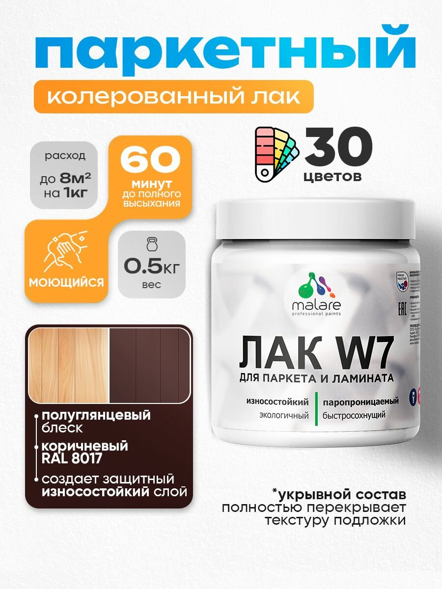 Лак колерованный укрывной для паркета и ламината Malare W7 универсальный для дерева и минеральных поверхностей, износостойкий, водный без запаха, полуглянцевый RAL 8017 коричневый, 0.5 кг.