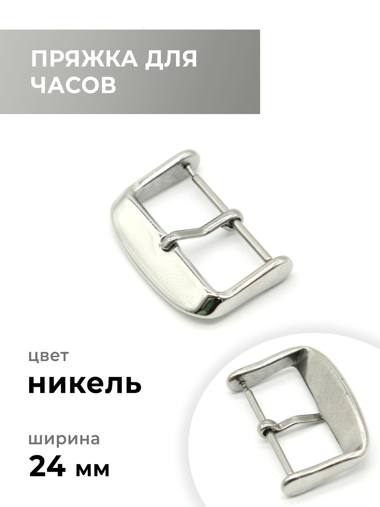 Пряжка часовая металлическая 24 мм, никель / пряжка для часов