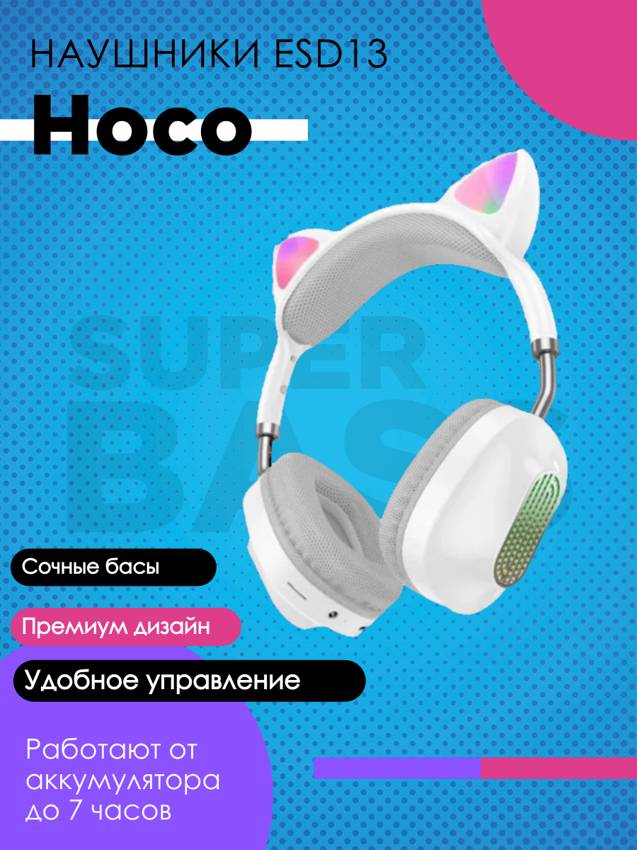 Наушники полноразмерные с ушками Hoco ESD13, белый*