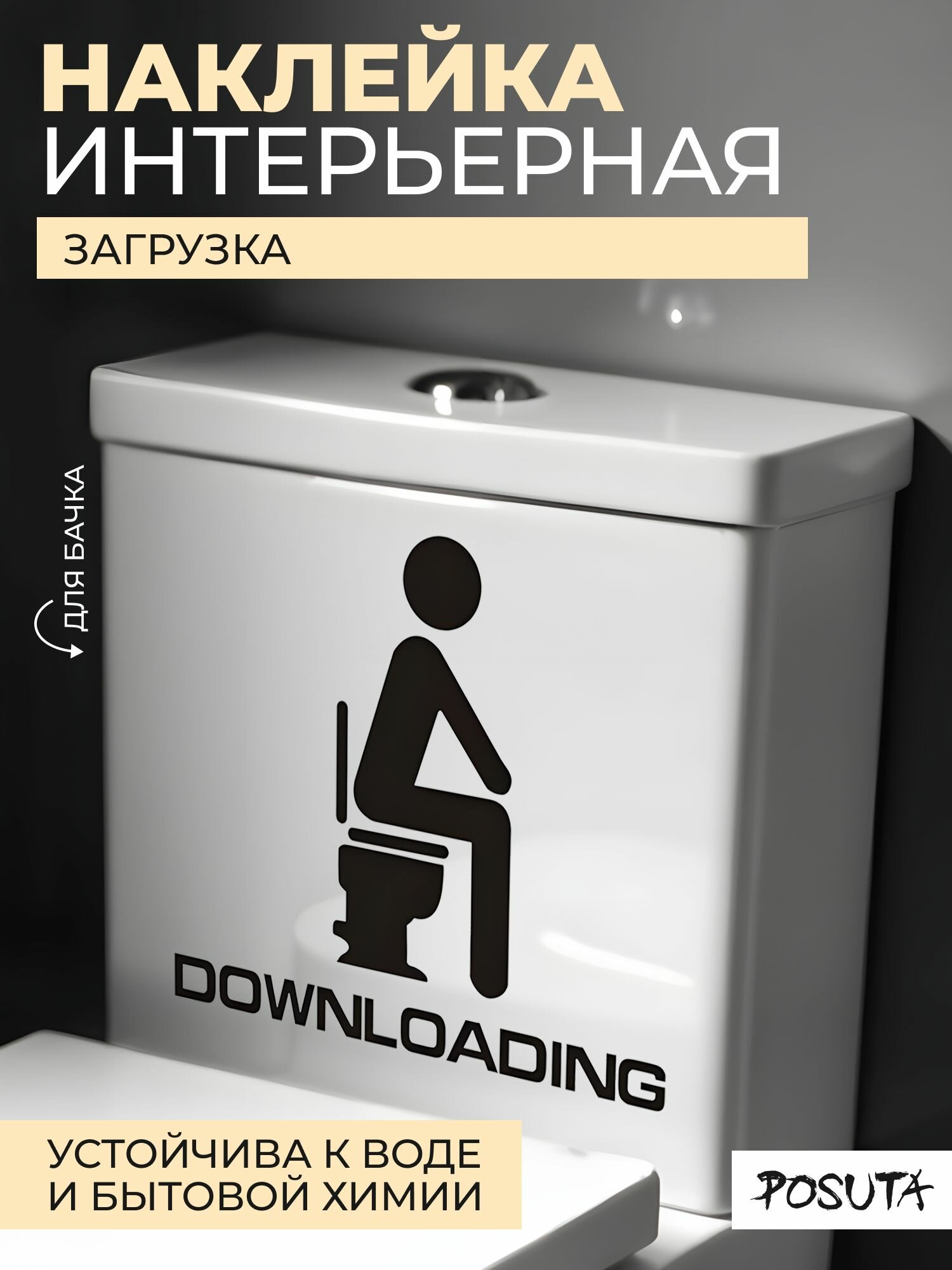 Наклейка интерьерная для декора на унитаз Загрузка