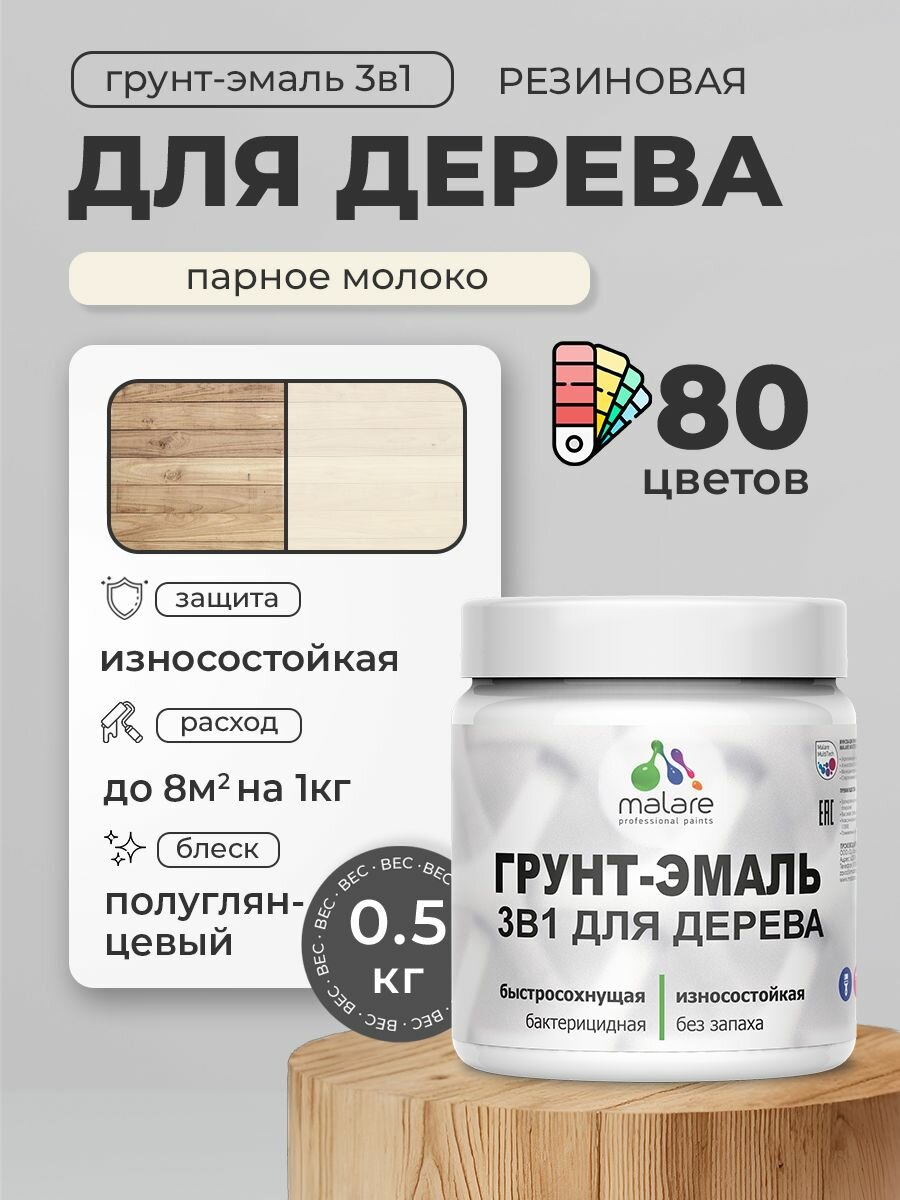 Резиновая Грунт-Эмаль 3 в 1 Malare для деревянных поверхностей/ краска по дереву с антисептическим эффектом/ быстросохнущая моющаяся без запаха полуглянцевая, парное молоко, 0.5 кг