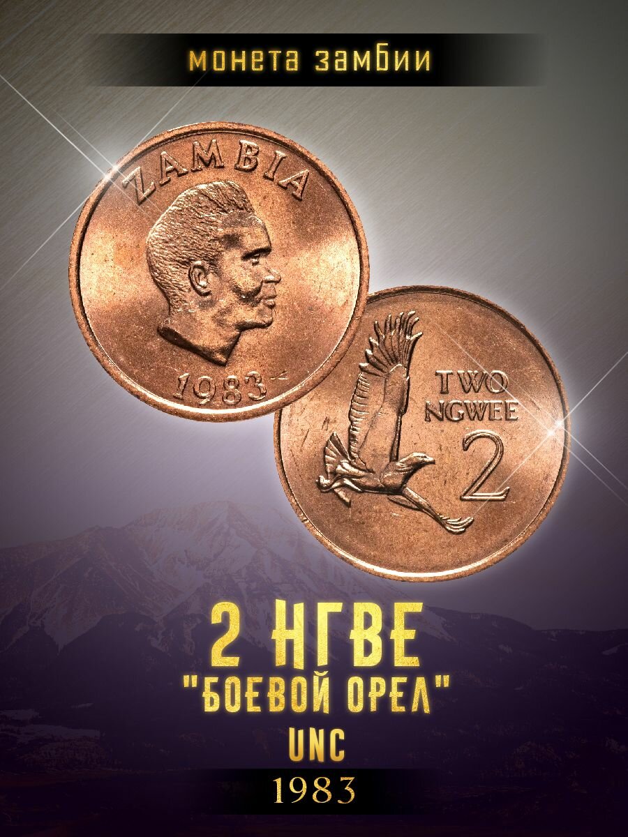 Замбия 2 нгве "Боевой орел" 1983, UNC
