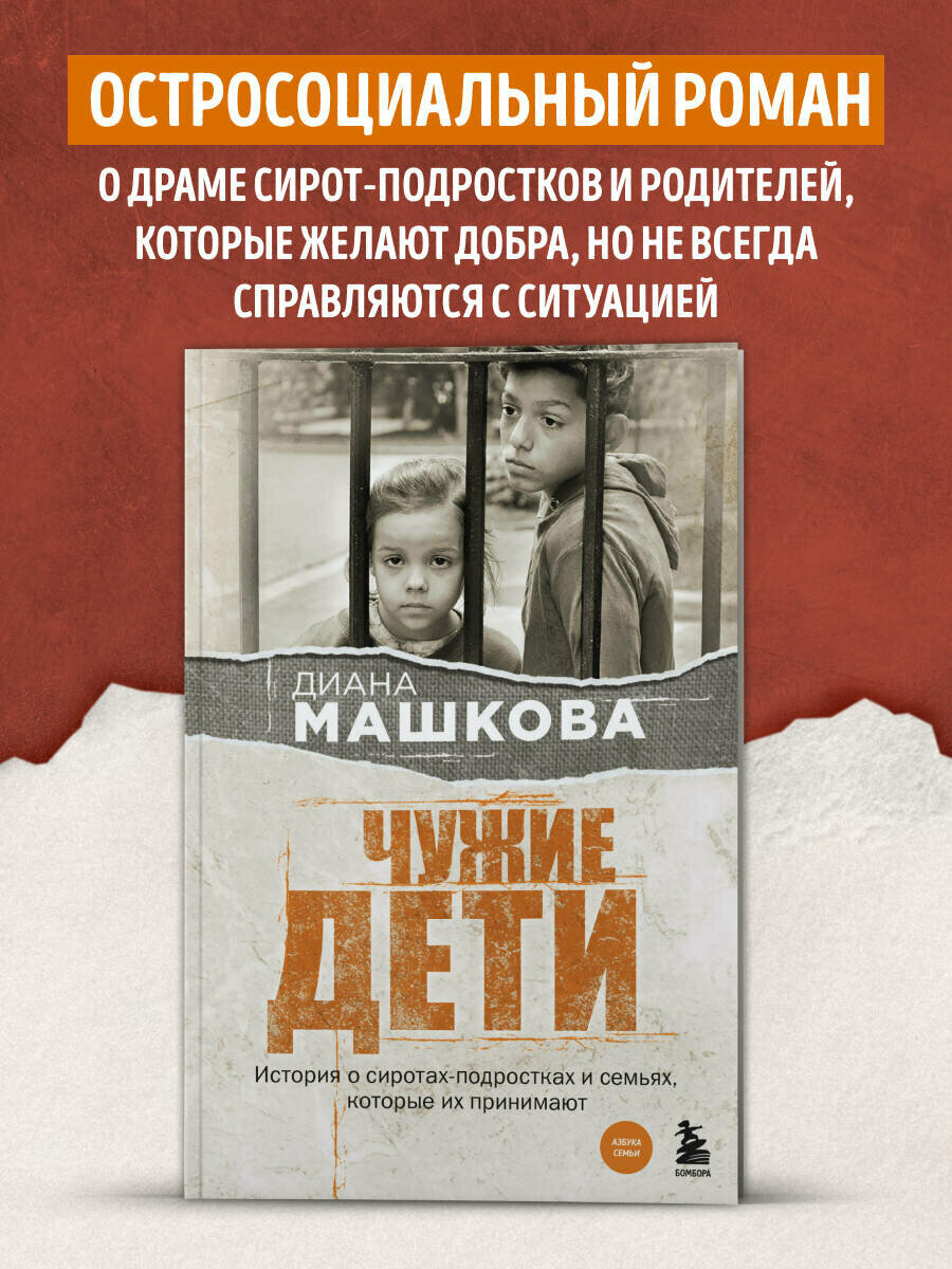 Машкова Диана. Чужие дети. История о сиротах-подростках и семьях, которые их принимают