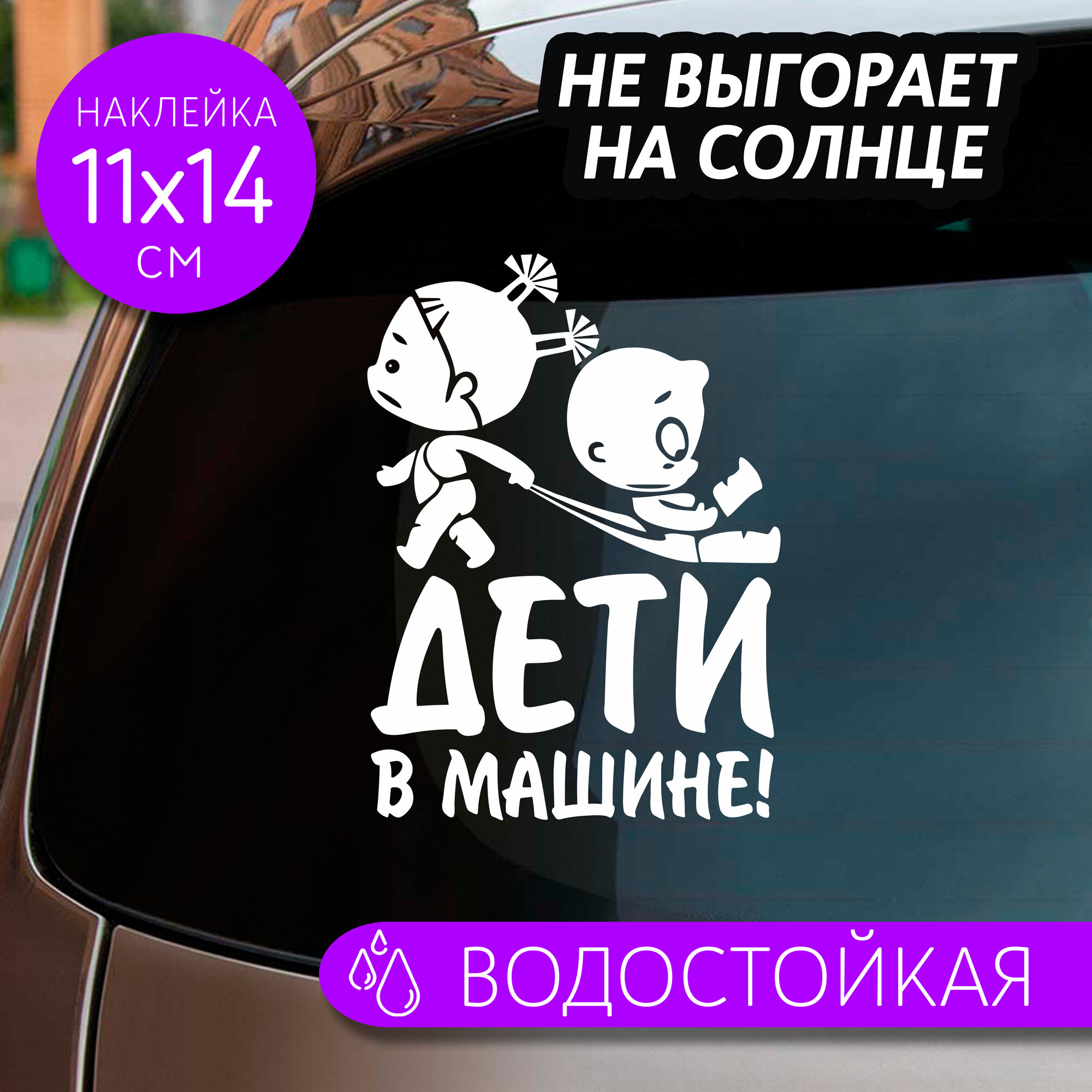 Наклейка на авто Дети в машине