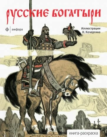 Книга-раскраска Амфора Русские богатыри. Иллюстрации Н. Кочергина. 2011 год