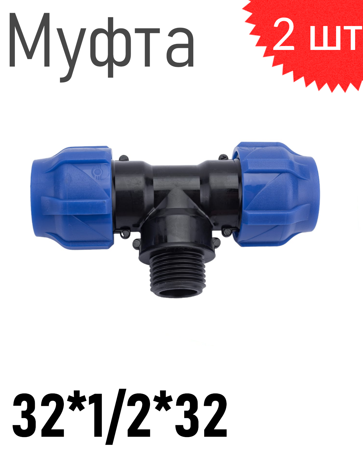 ПНД Тройник 32*1/2*32 наружная*32, 2 шт