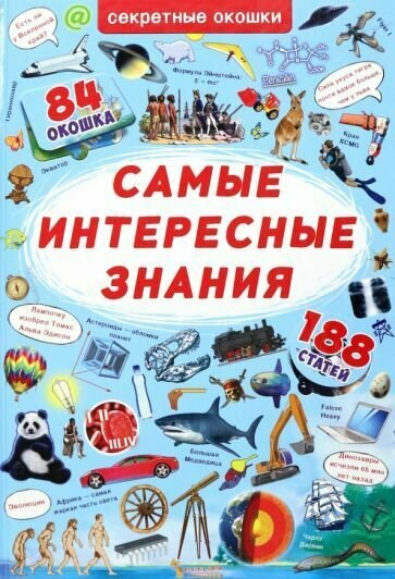 Книга с окошками Кристалл Самые интересные знания. 2018 год, Д. С. Турбанист