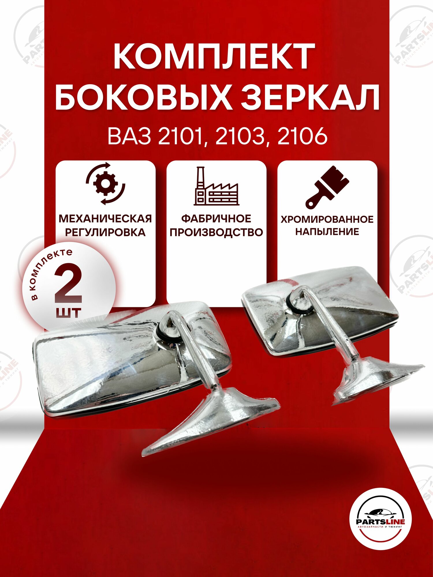 Боковые зеркала заднего вида штатные ВАЗ 2101, 2102, 2103, 2106, хром