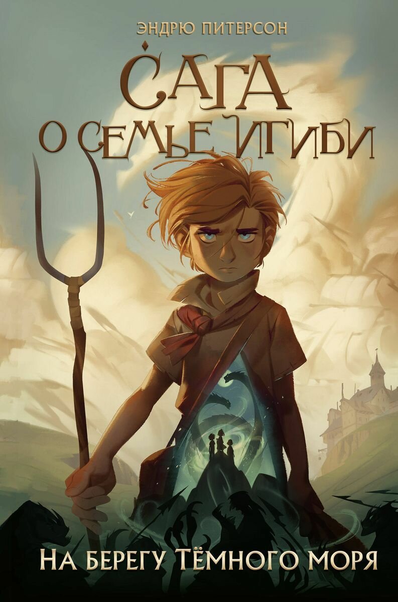 Книга ЭКСМО Сага о семье Игиби. На берегу Темного моря. Часть 1. 2023 год, Э. Питерсон