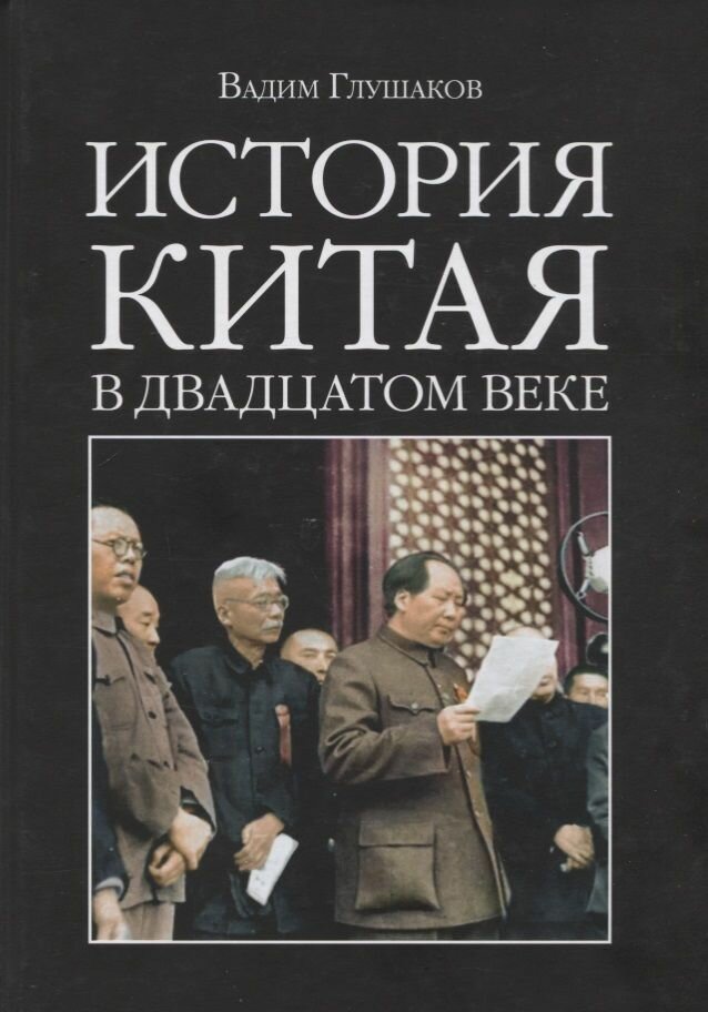 Книга Энциклопедия-ру История Китая в двадцатом веке. 2019 год, В. Глушаков