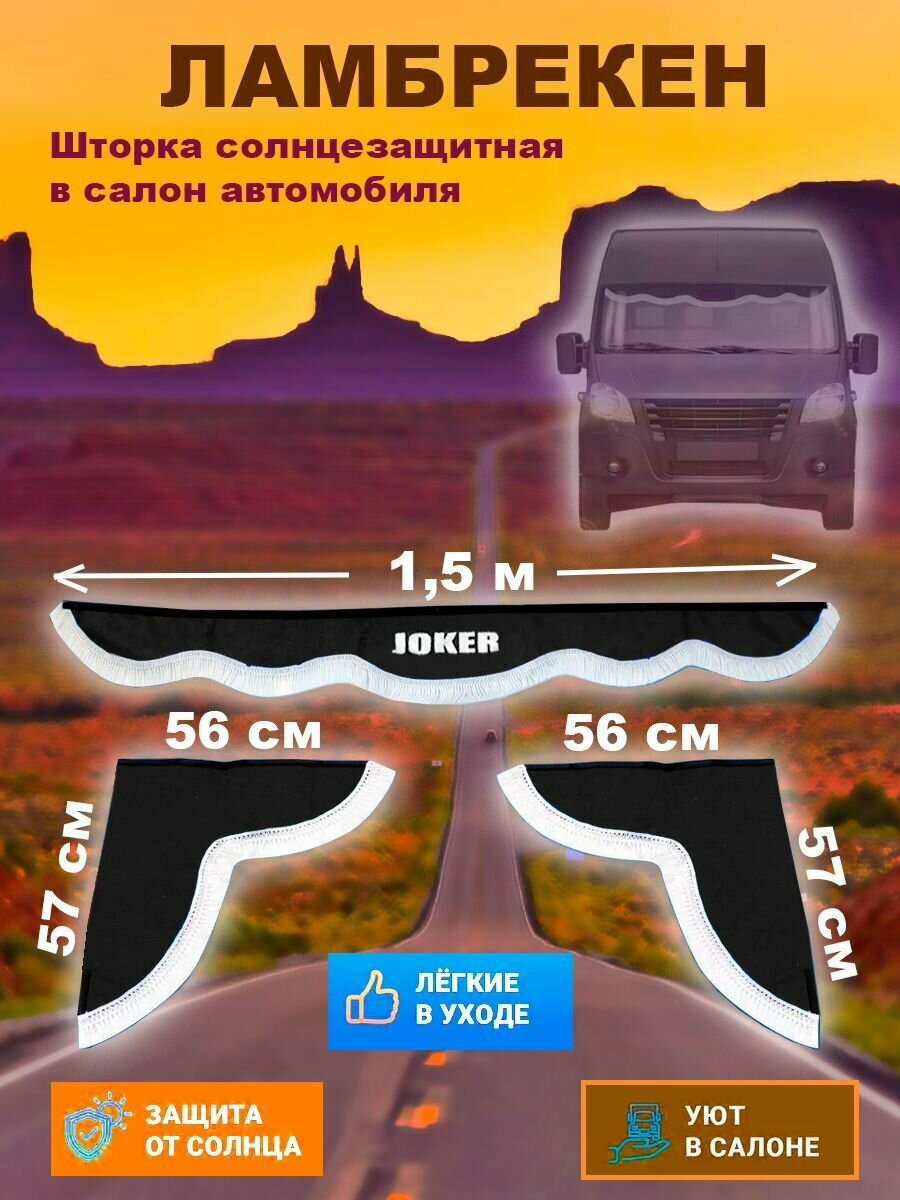 Ламбрекен бархат черный (по ширине лобового окна 1,5 м 1 шт + боковые 2 шт)(надпись JOKER)