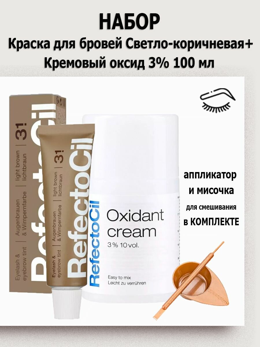 RefectoCil Набор - краска тон 3.1 светло-коричневый + кремовый оксидант 3% 100 мл (аппликатор и мисочка в комплекте)