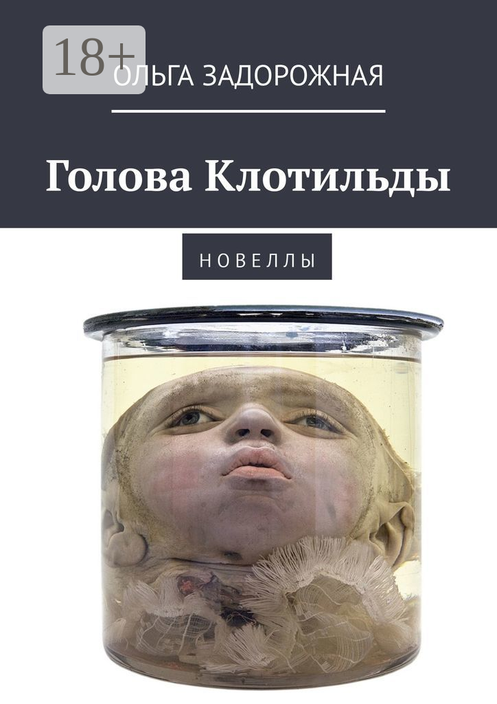 Голова Клотильды