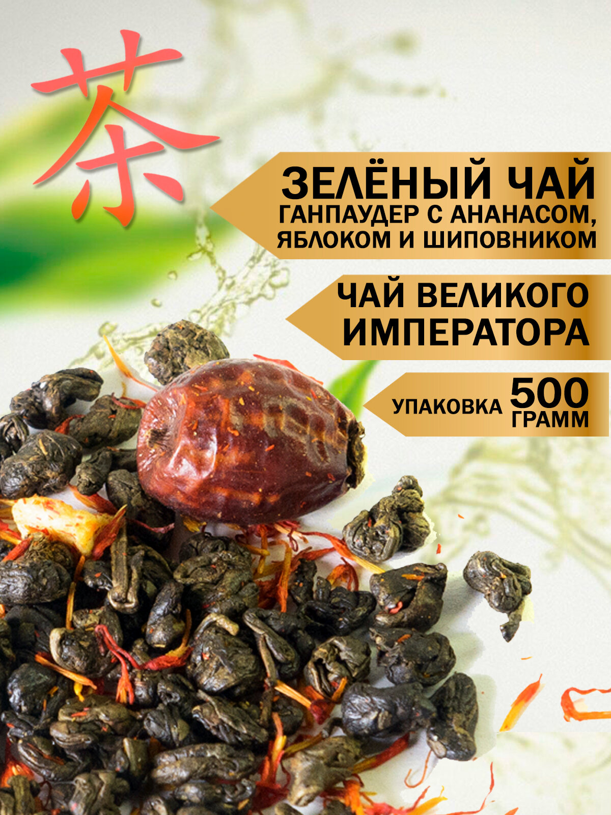 Чай зеленый листовой Чай Великого императора ганпаудер/ананас/яблоко 500г.