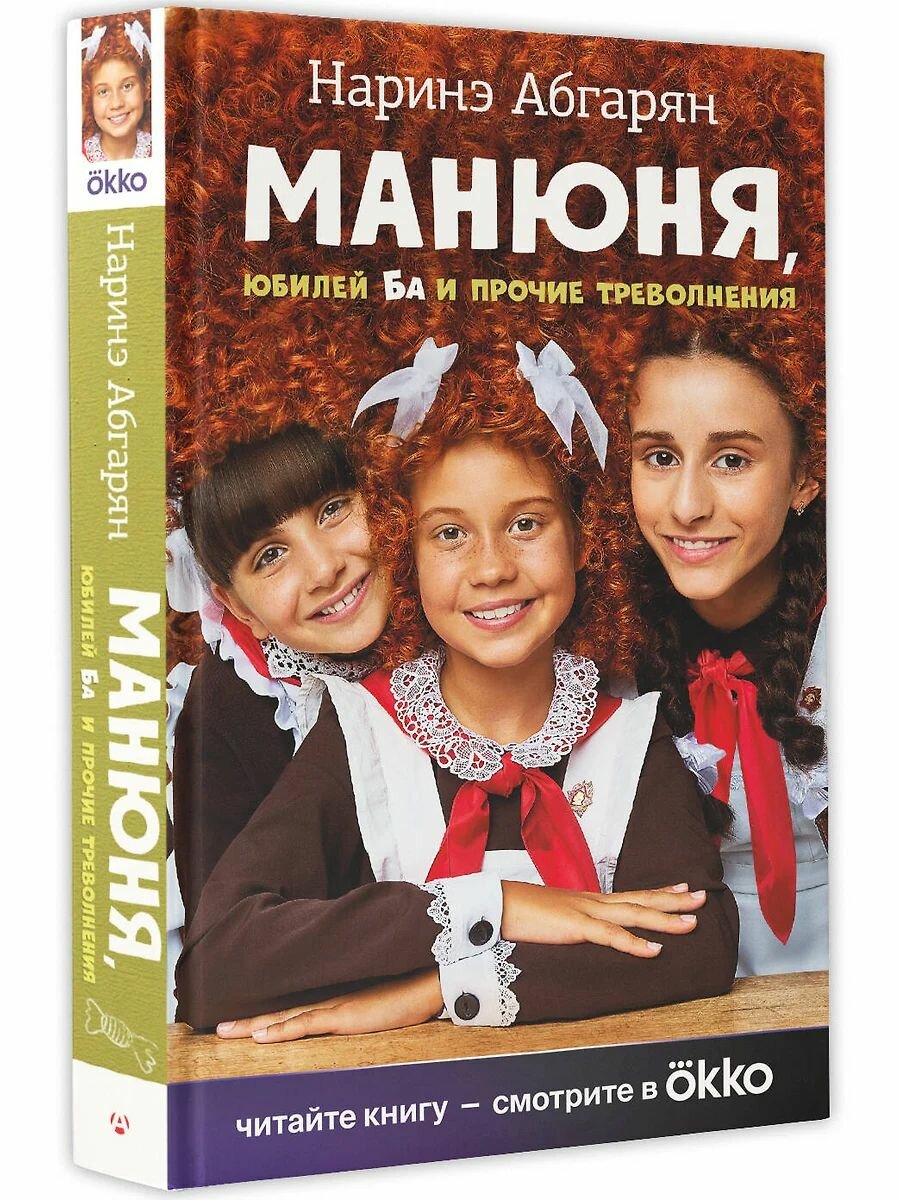 Манюня, юбилей Ба и прочие треволнения