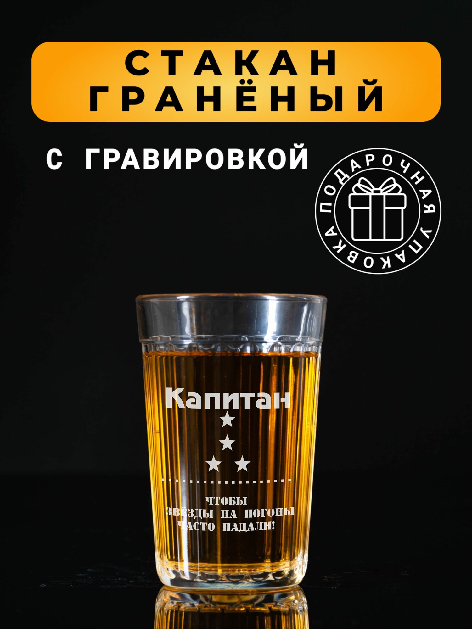 Гранёный стакан с гравировкой Капитан