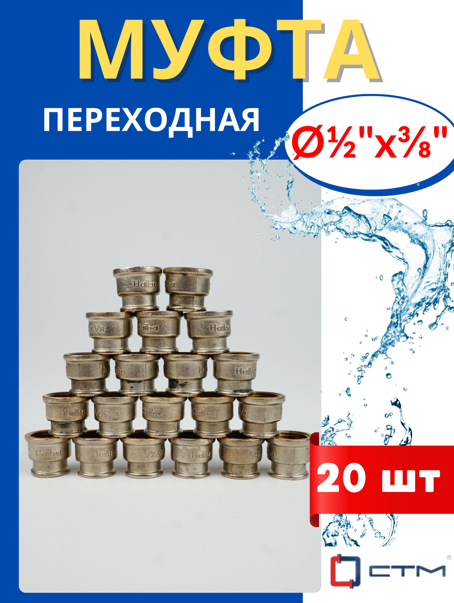 Муфта латунная 1/2х3/8 переходная (СТМ) 20шт.