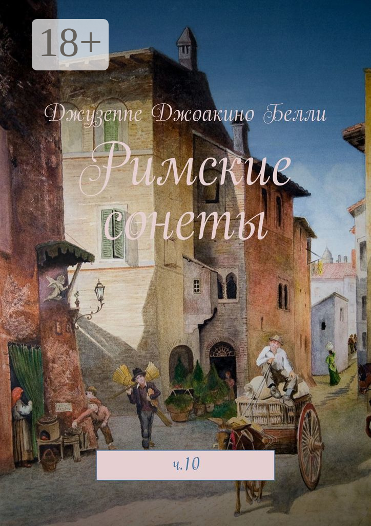 Римские сонеты