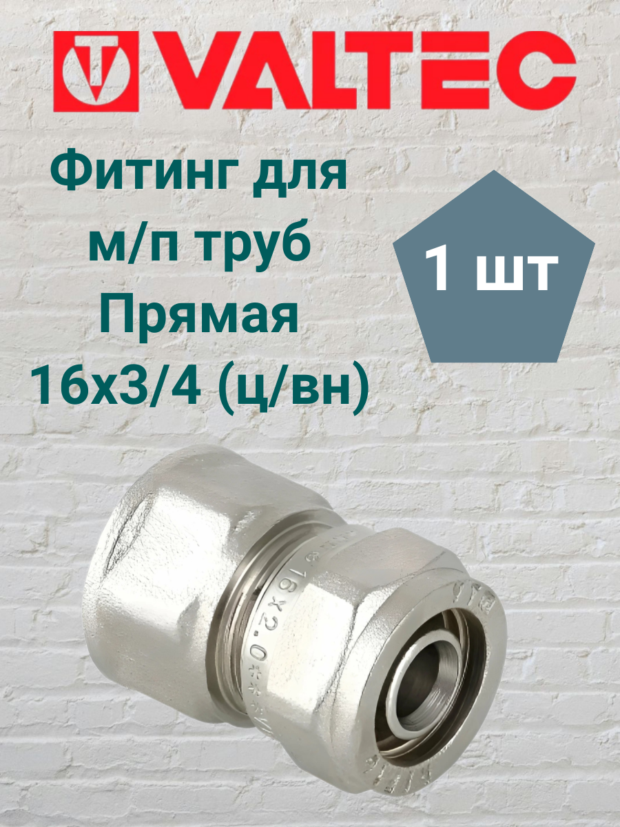 Фитинг для м/п труб Прямая 16х3/4 (ц/вн) VTm