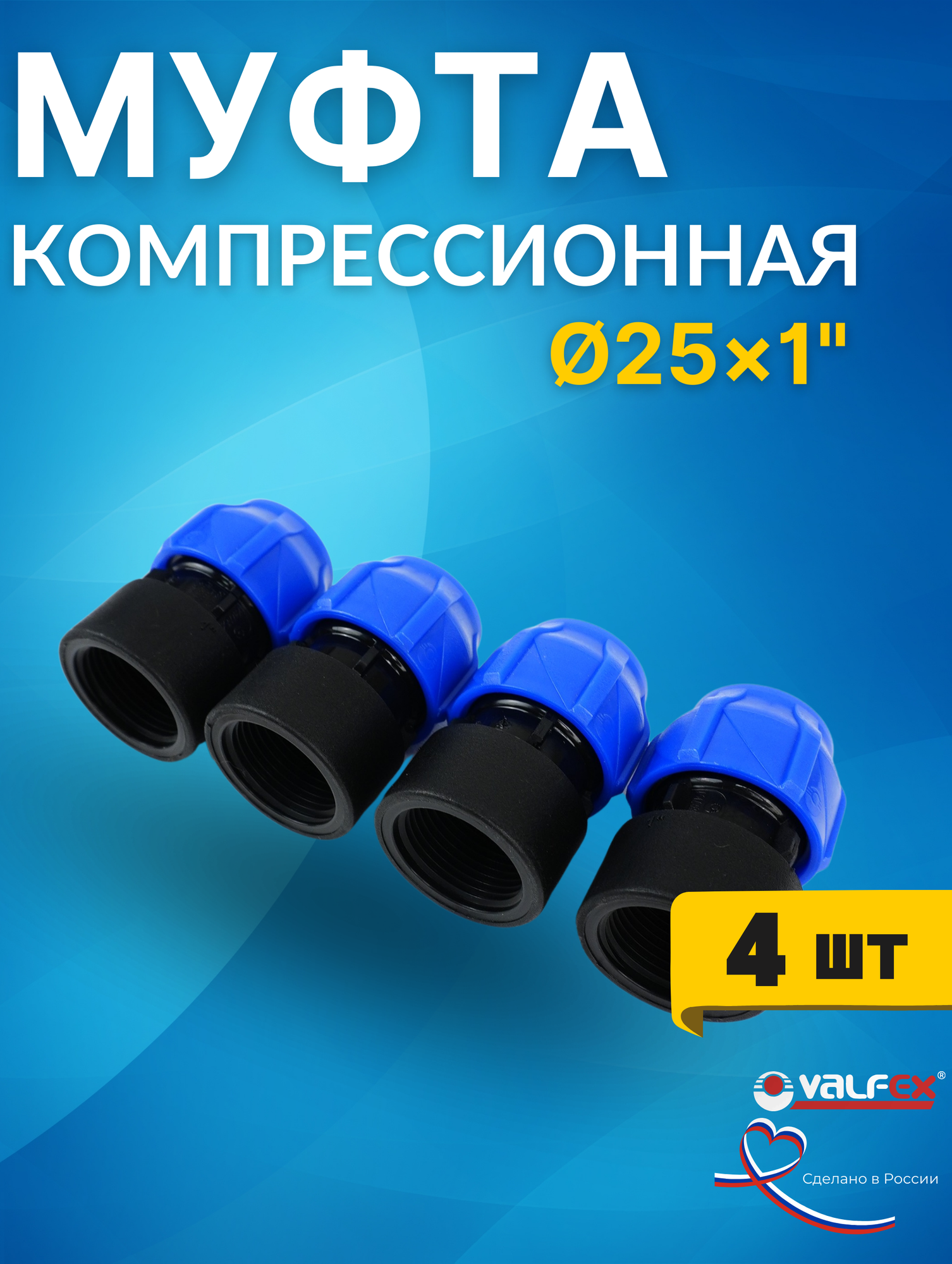 Муфта ПНД 25х1 внутренняя резьба (Valfex) 4шт.