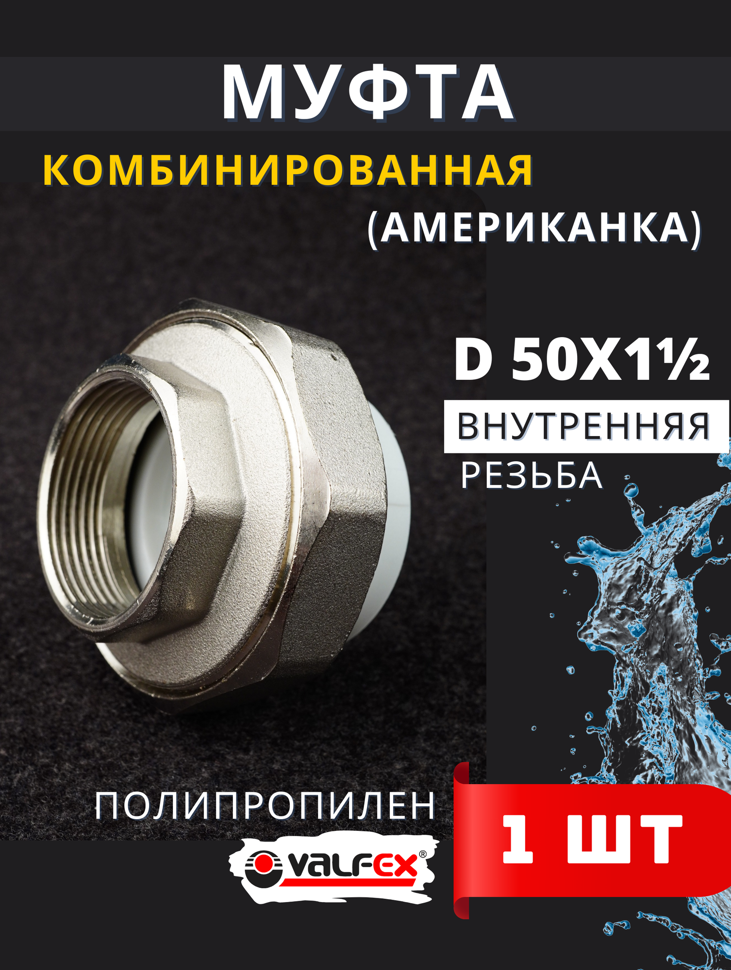 Муфта полипропиленовая 50х1 1/2 внутренняя резьба (американка) разъемная PPRC (Valfex) 1шт.