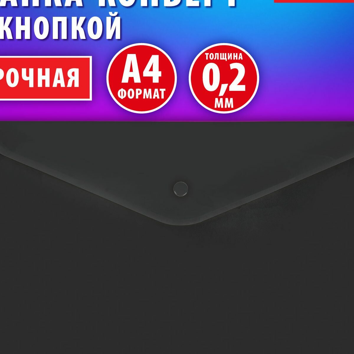 Папка-конверт на кнопке Brauberg Super (А4, 200мкм, матовая непрозрачная) черная (272879), 10шт.