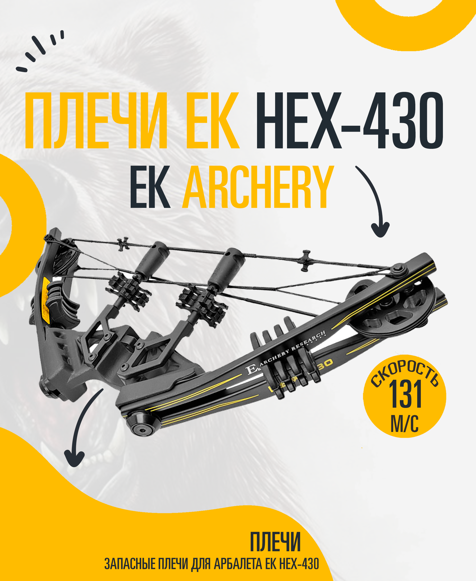 Запасные плечи для блочного арбалета Ek HEX-430, цвет черный