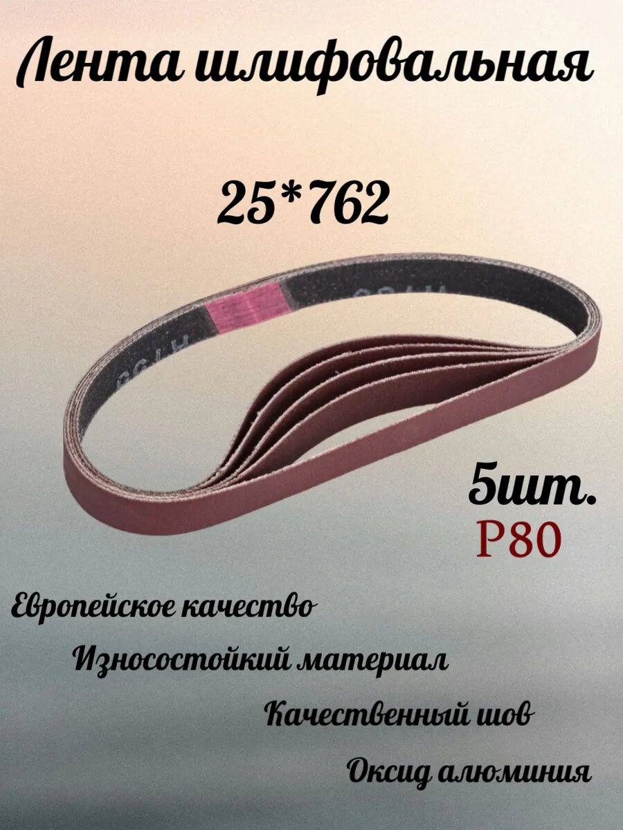 Лента шлифовальная ABRAFORM, 25х762мм, тканевая основа, зернистость P80, 5шт