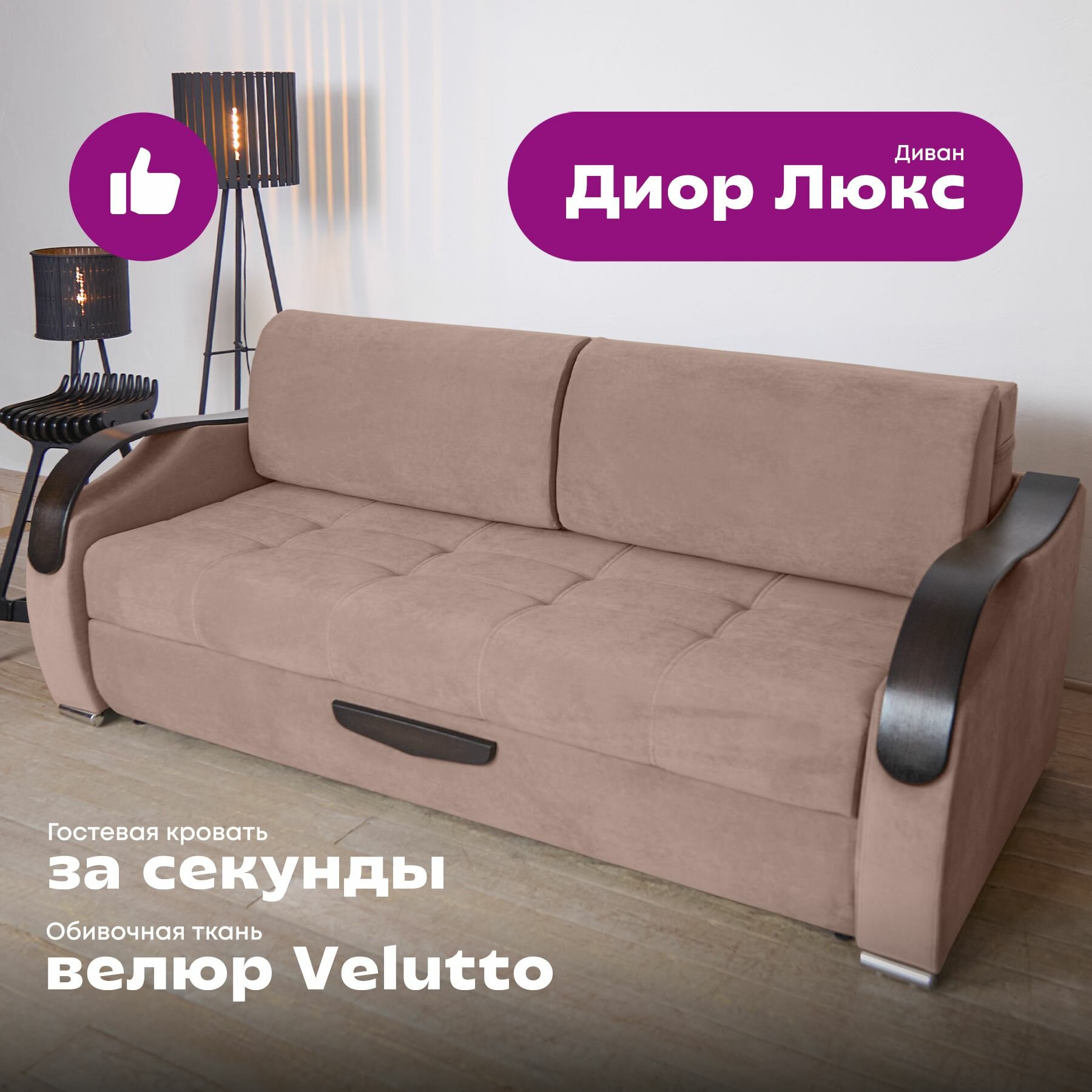 Прямой раскладной диван-кровать "Диор Люкс", бежевый какао Velutto 06