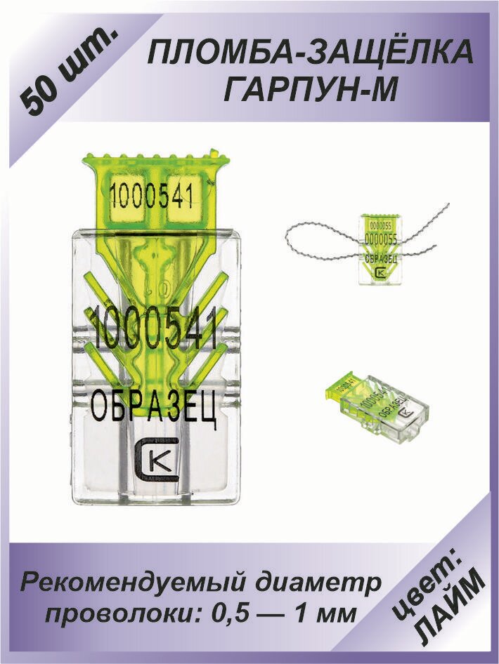 Пломба защелка пластиковая, 50 шт. номерная "гарпун-м", цвет: лайм, для счетчиков
