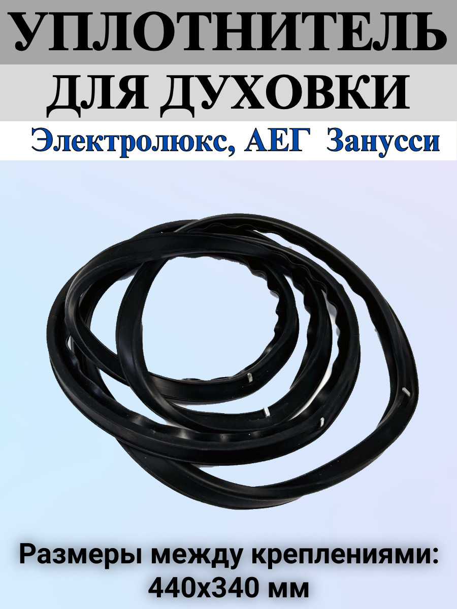 Уплотнитель для духовки Electrolux (Электролюкс), AEG (АЕГ) и Zanussi (Занусси), 440x340 мм