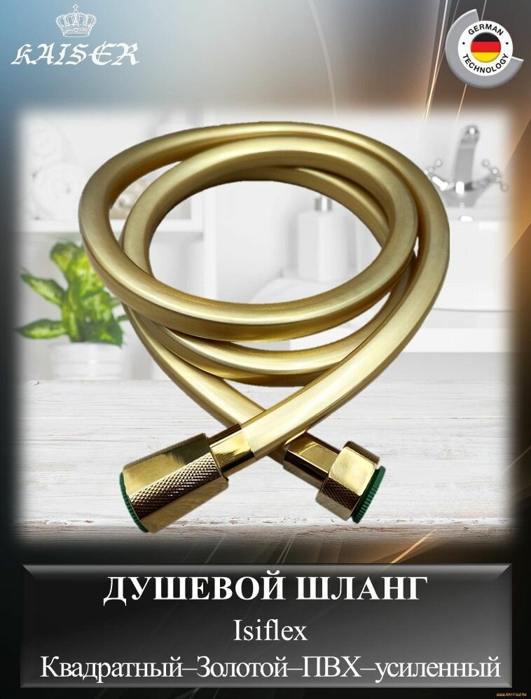 Душевой шланг Kaiser 0043-3 (SH-0043) 1,5м "Isiflex", квадратный, золотой