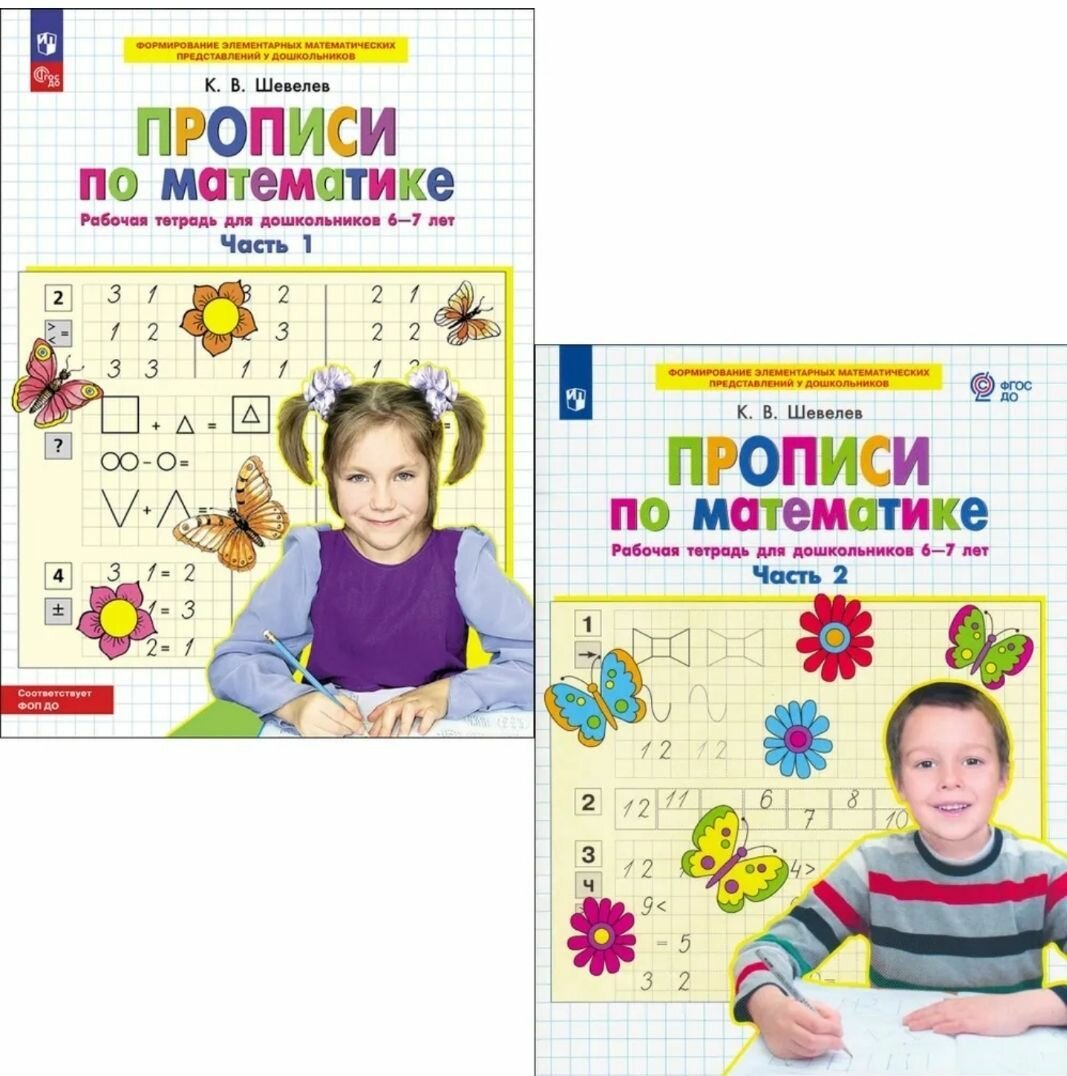 Прописи по математике. Рабочая тетрадь для дошкольников 6-7 лет. Комплект 2 части. Шевелев К. В.