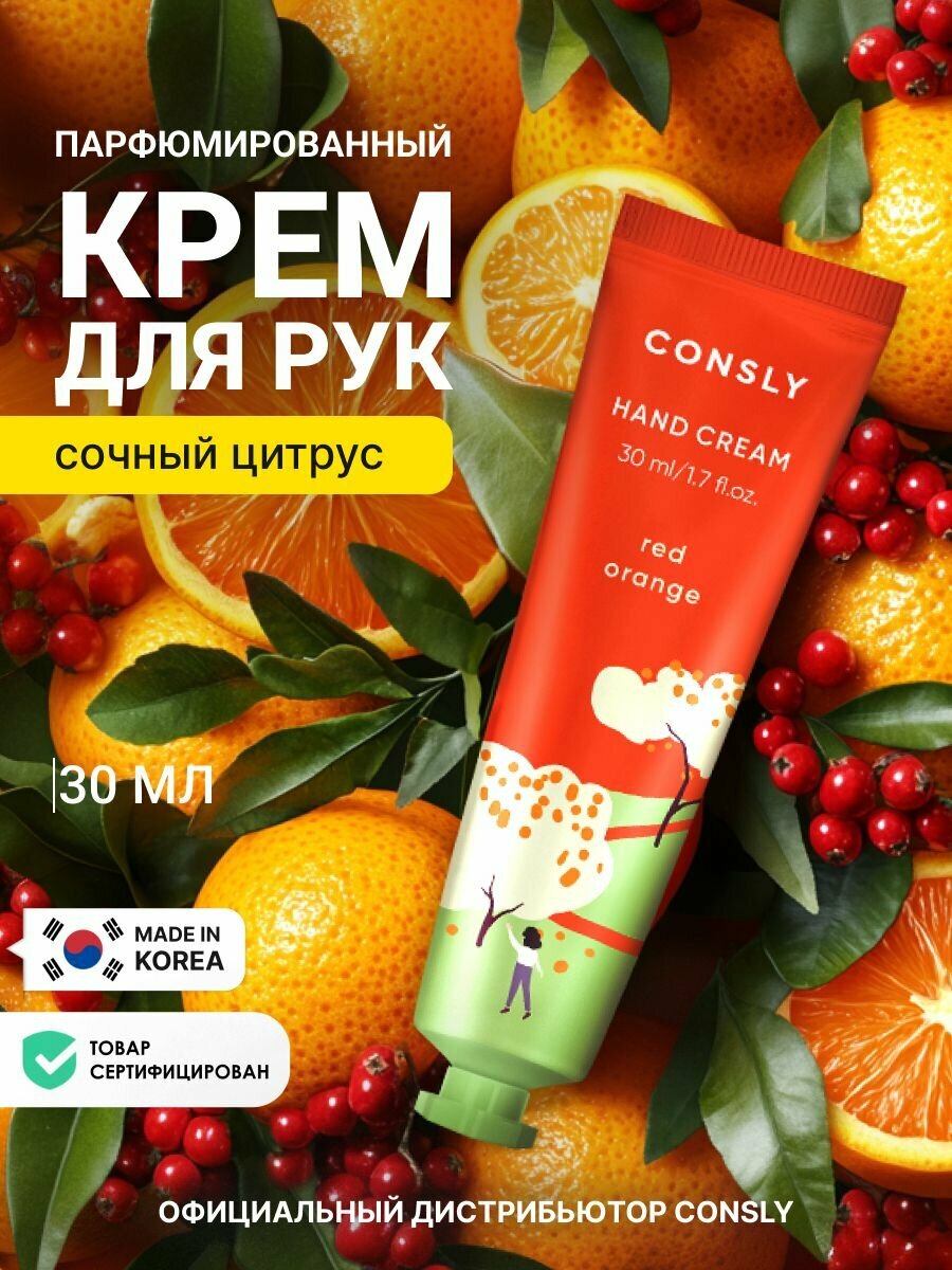 CONSLY Парфюмированный питательный крем для рук Корея с ароматом цитрусовых, 30 мл. корейская косметика
