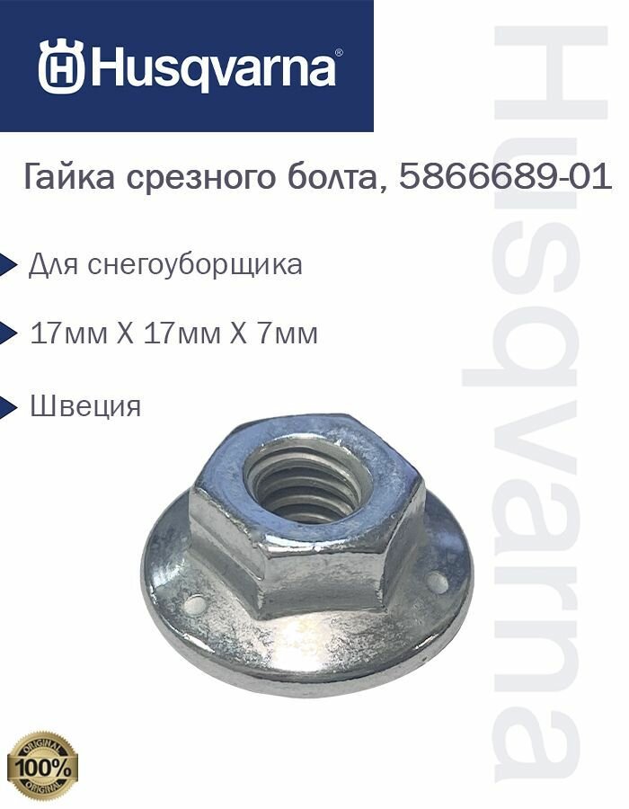 Гайка срезного болта для снегоуборищка Husqvarna, 5866689-01