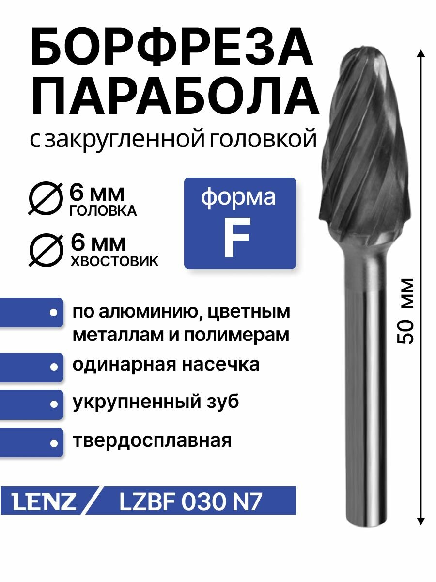 Борфреза твердосплавная по алюминию LENZ, форма F, парабола с закругленной вершиной, 6х18х6х50 мм. Артикул LZBF 030 N7